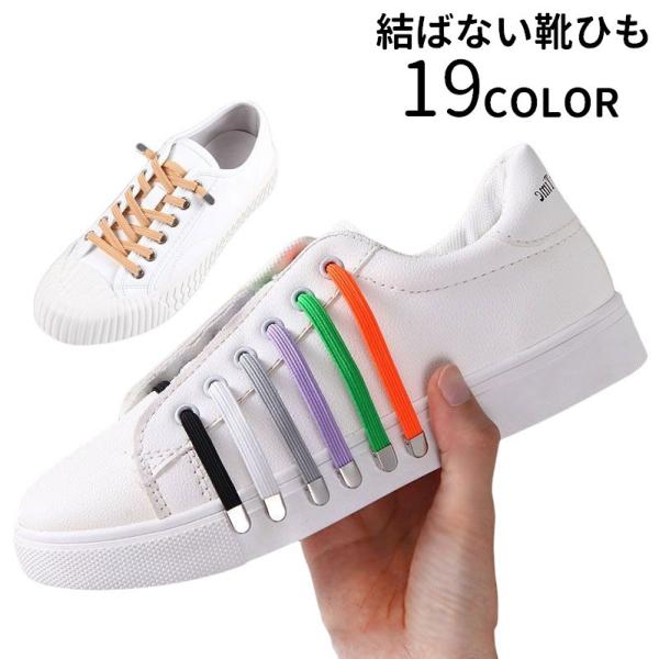 長さ調節できる結ばない靴紐です。結ぶ手間がなく、伸縮性のあるゴム紐なのでスニーカーの脱ぎ履きがラクチン♪靴ひも2本、バックル4個付きです。【サイズについて】画像をご参照ください。【カラーについて】生産ロットにより柄の出方や色の濃淡が異なる場...