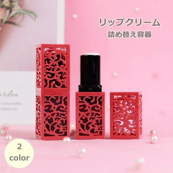 手作りしたリップクリームを入れるかわいい詰め替え容器♪おしゃれなデザインの【サイズについて】画像をご参照ください。【素材について】ABS【カラーについて】生産ロットにより柄の出方や色の濃淡が異なる場合がございます。お使いのモニターや撮影時の...