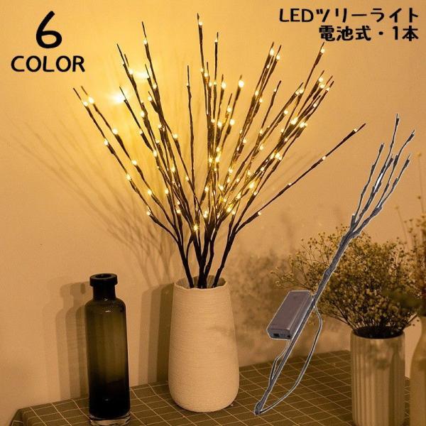 70cmブランチツリータイプの電池式LEDテーブルライトです。クリスマスのイルミネーションや、パーティーの飾り付けに◎北欧風のお洒落な室内インテリアとしてもオススメのアイテム☆※電池は付属しません。（単三電池×2本）※単品（1本）での販売で...