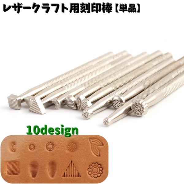 レザークラフト用刻印棒【単品】です。お好きなデザインを1本からお買い求めいただけます。自分だけのオリジナルデザインができるアイテムです♪【サイズについて】画像をご参照ください。【素材について】合金【カラーについて】生産ロットにより柄の出方や...