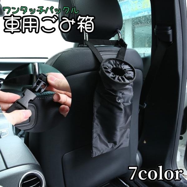 ヘッドレストに取付けられる吊り下げ式の車用ごみ箱です。ワンタッチバックルですぐに取り付けられます。カラーバリエーションが豊富なので、車内のインテリアにあったカラーをお選びいただけます♪【サイズについて】画像をご参照ください。【カラーについて...
