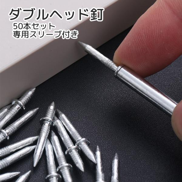 ダブルヘッドになっている釘50本セットです。両方が釘の先端のようになっているため、巾木など釘を隠しつつ固定したいときに役立ちます。専用のスリーブもついているため、届いてすぐ使用することも可能です。【サイズについて】画像をご参照ください。【カ...