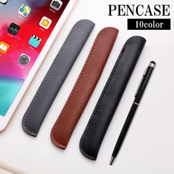 レザー調のシンプルな一本差しペンケース。ボールペン以外にタブレットペン用のカバーとしてもぴったり◎豊富なカラバリの中からお気に入りのカラーを見つけてください♪【サイズについて】画像をご参照ください。【素材について】フェイクレザー【カラーにつ...
