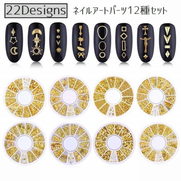 12種類のネイルアートパーツのセットです。シンプルなものから凝ったデザインのパーツまで様々♪ネイルデコの幅が広がりそうです♪※その他のデザインはzak-80634で検索してください。【サイズについて】画像をご参照ください。【素材について】合...