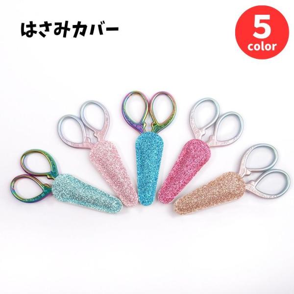 グリッター加工のフェイクレザーがキラキラでかわいい♪小さめのはさみの刃先を保護してくれるはさみカバーです。手芸用の糸切り鋏やネイル用はさみ、眉はさみなどにオススメ◎【サイズについて】画像をご参照ください。【素材について】PUレザー【カラーに...