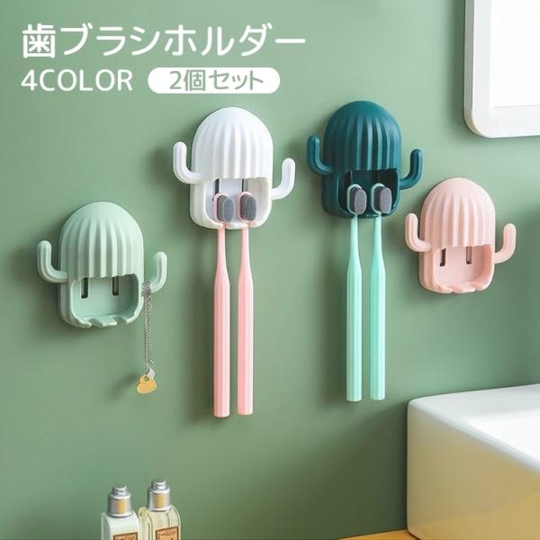 可愛いサボテンデザインの歯ブラシホルダー2個セット貼り付けるだけの簡単設置♪※同色の2個セットです。【サイズについて】画像をご参照ください。【素材について】プラスチック【カラーについて】生産ロットにより柄の出方や色の濃淡が異なる場合がござい...