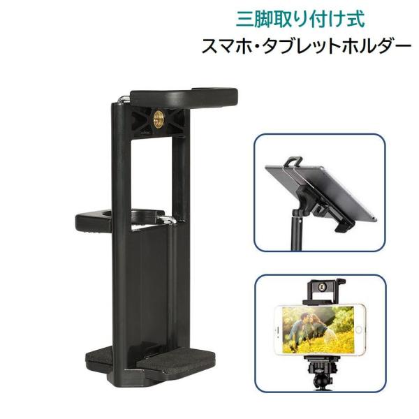 スマホ・タブレット一体型ホルダーです。お持ちの三脚や自撮り棒に取り付けてご使用いただけます。※1/4ネジの三脚や自撮り棒に対応しています。※三脚は付属しておりません。【サイズについて】画像をご参照ください。【素材について】ABS【カラーにつ...