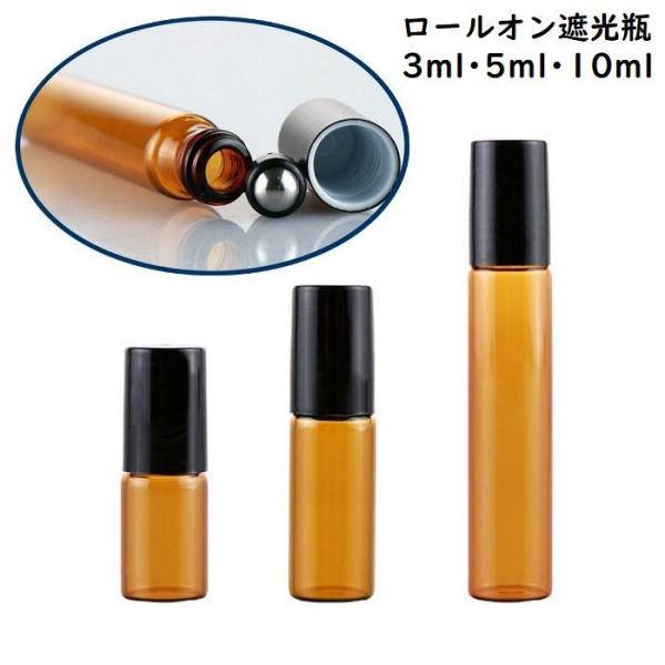 アロマオイルやエッセンシャルオイル等の小分け・保存に♪3ml／5ml／10mlから選べるロールオン遮光瓶です。※単品での販売です。【サイズについて】画像をご参照ください。【素材について】容器本体：ガラス製ロール部：合金フタ：ポリプロピレン【...