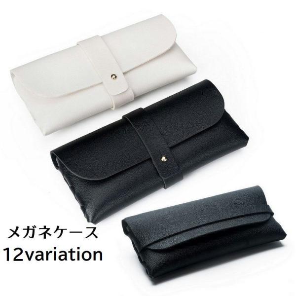 シンプルなメガネケースソフトタイプで携帯に便利です♪【サイズについて】画像をご参照ください。【素材について】PU【カラーについて】生産ロットにより柄の出方や色の濃淡が異なる場合がございます。お使いのモニターや撮影時の光の加減などにより画像と...