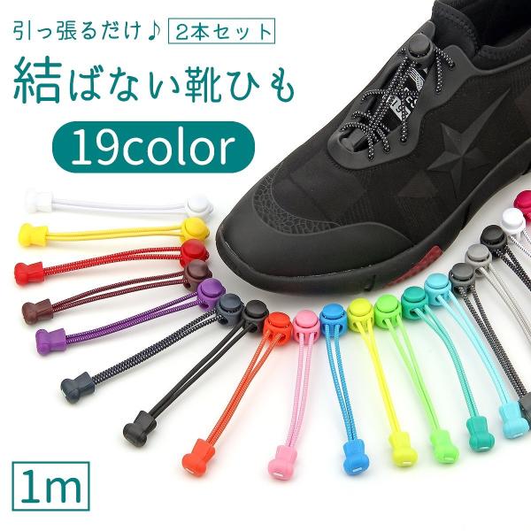 プルロックタイプの結ばない靴ひも(1m)です。男女どちらでもお使いいただける、豊富なカラーバリエーションを取り揃えております。こちらの商品は左右セット（1足分）での販売となります。【サイズについて】画像をご参照ください。【素材について】ポリ...