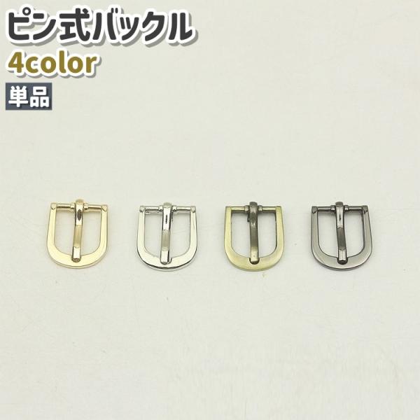 ベルトのバックルの交換・取り付けなどに◎。単品のシンプルなピン式バックルです。全4種類のカラーがございます。【サイズについて】画像をご参照ください。【素材について】合金【カラーについて】生産ロットにより柄の出方や色の濃淡が異なる場合がござい...