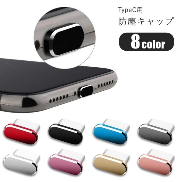 TypeC端子用の防塵キャップ。端子部分の埃の侵入・汚れを防止し、ダメージを軽減してくれます。【素材について】合金【カラーについて】生産ロットにより柄の出方や色の濃淡が異なる場合がございます。お使いのモニターや撮影時の光の加減などにより画像...