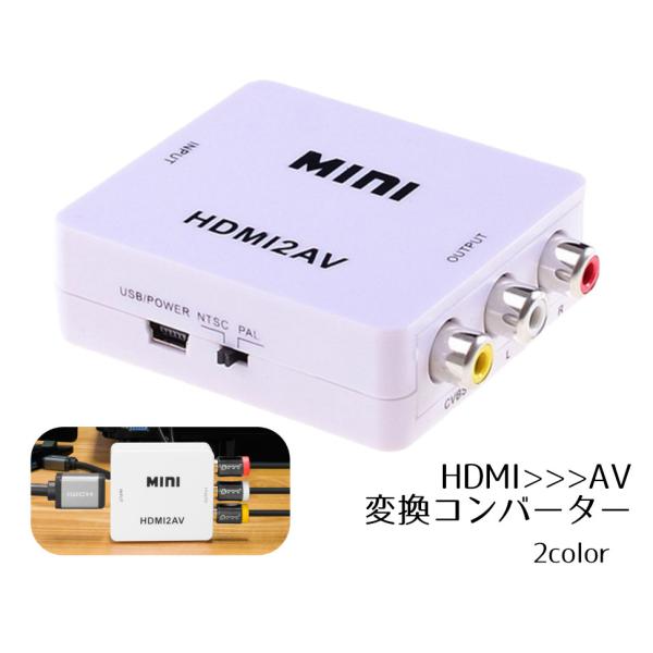 HDMIからAV(RCA)変換ができる変換コンバーターです。お手持ちのテレビやプロジェクターにHDMIポートがない場合、とても重宝するかも。そのままでも使用できますし、電力不足で不安定な場合はUSB給電も可能です！※本製品はHDMI入力から...