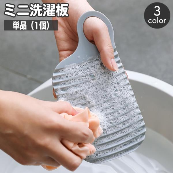 旅行や出張などへの携帯に便利なミニサイズの洗濯板。服に付いた汚れをさっと落とすことができるお助けアイテム♪靴下や下着、ベビー服などの小さな衣類の予洗いにもぴったりです☆【サイズについて】画像をご参照ください。【素材について】PE【カラーにつ...