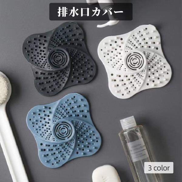 シリコン製排水口カバーです。排水口の上に被せるだけでOK♪ゴミや髪の毛による詰まりを防ぎます◎【サイズについて】画像をご参照ください。【素材について】TPR【カラーについて】生産ロットにより柄の出方や色の濃淡が異なる場合がございます。お使い...