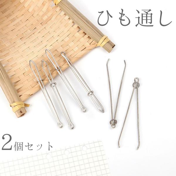通しにくい箇所でもスムーズに紐を通すことができる便利アイテム♪掛ける・通す・挟む、様々な方法でお使いいただける紐通し(2個セット)です。【サイズについて】画像をご参照ください。【素材について】合金【カラーについて】生産ロットにより柄の出方や...