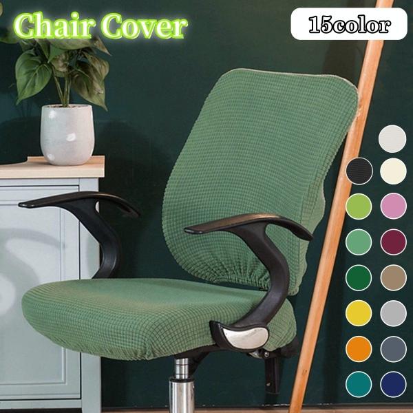 伸縮性のあるワッフル生地で、オフィスチェアータイプの椅子にぴったりフィット♪背もたれ&amp;座面カバーがセットになった、セパレート型イスカバーです。汚れ防止や気分転換・イメージチェンジなどにもオススメのアイテム☆※背もたれカバー／座面カバ...