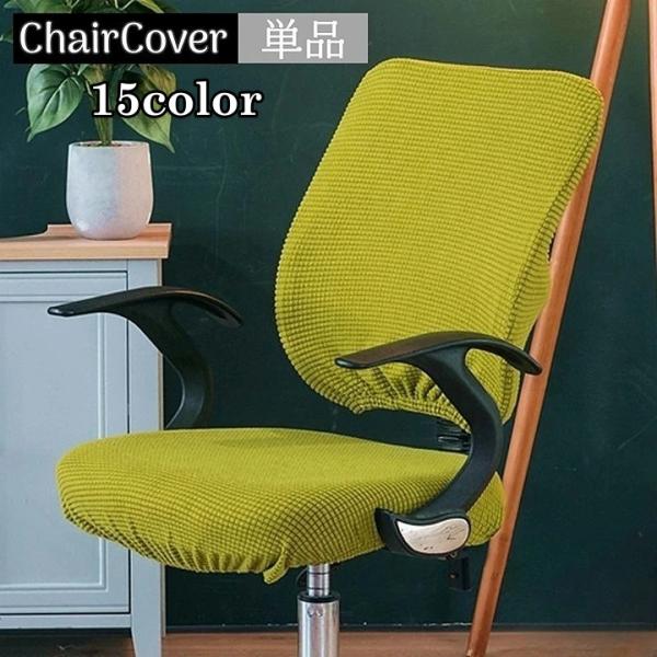 伸縮性のあるワッフル生地で、オフィスチェアータイプの椅子にぴったりフィット♪汚れ防止や気分転換・イメージチェンジなどにもオススメのアイテム☆背もたれカバーと座面カバーそれぞれ単品での販売となります。※背もたれカバー／座面カバーのセット売りも...