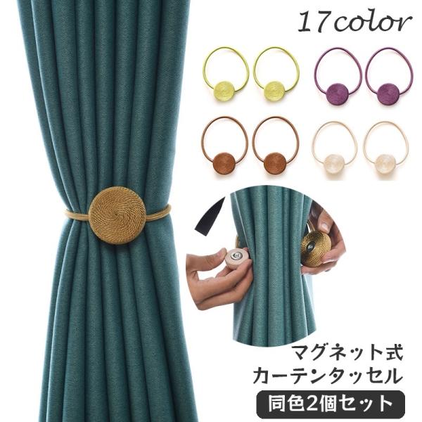 コロンとしたデザインがかわいいマグネット式カーテンタッセル。ピタッとワンタッチできれいにカーテンををまとめられて便利♪同色2個１セットでの販売となります☆【サイズについて】画像をご参照ください。【素材について】ポリエステル【カラーについて】...