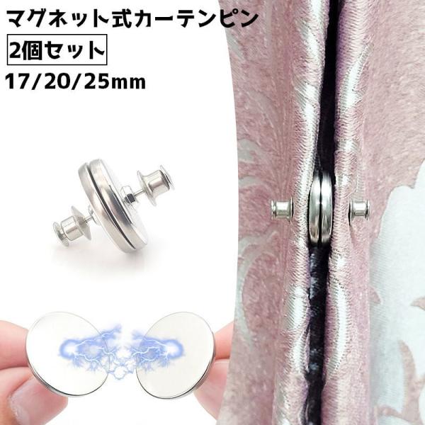 カーテンの隙間を防止するマグネット式カーテンピン2個セットです。【サイズについて】画像をご参照ください。【素材について】合金【カラーについて】生産ロットにより柄の出方や色の濃淡が異なる場合がございます。お使いのモニターや撮影時の光の加減など...