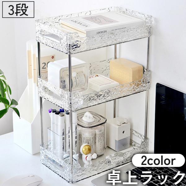 散らかりがちなデスクの上の整理に◎卓上ラック(3段)です。※1段タイプと2段タイプも販売中です。【】内で検索してください。【zak-82414】1段【zak-82414-1】2段【サイズについて】画像をご参照ください。【素材について】PET...
