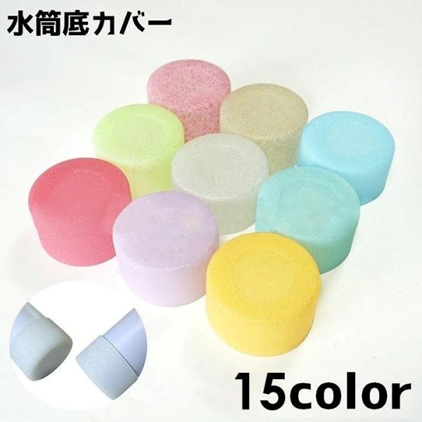 水筒やボトルの底の傷防止に役立つ水筒底カバーです。【サイズについて】画像をご参照ください。【素材について】シリコン【カラーについて】生産ロットにより柄の出方や色の濃淡が異なる場合がございます。お使いのモニターや撮影時の光の加減などにより画像...