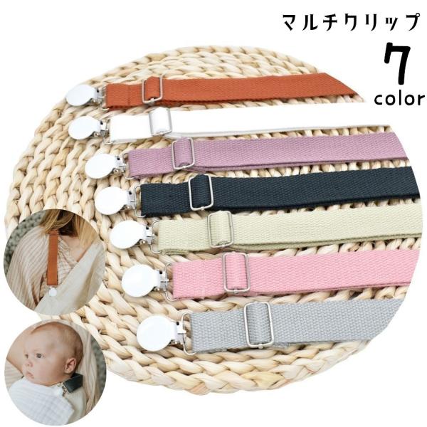 スタイや授乳ケープなどを挟んで固定できるマルチクリップです。帽子クリップやおもちゃなどと繋げて、落下防止や紛失防止にも役立ちます♪長さが調節できるので、いろいろな用途に◎7種類のカラーからお選びください。【サイズについて】画像をご参照くださ...