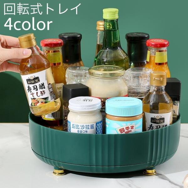 調味料・化粧品・おやつなど、色々な物の収納に便利な回転式トレイです。360度回転する仕様になっているので、棚の中に収納しても取り出しやすい♪机の上で散らかりがちな小物類もまとめられるので、お部屋の見た目もスッキリです◎【サイズについて】画像...