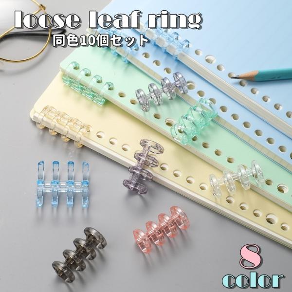カラバリ豊富◎クリアカラーが可愛い同色10個セット♪ノートを手軽に簡単にまとめられるルーズリーフリングです。【サイズについて】画像をご参照ください。【素材について】プラスチック【カラーについて】生産ロットにより柄の出方や色の濃淡が異なる場合...