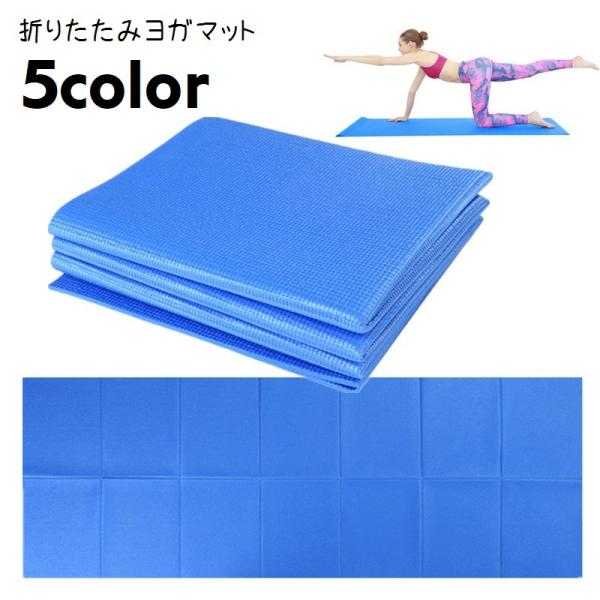 折りたたみ式で持ち運びに便利なヨガマットです。大判サイズで、ヨガやエクササイズ・フィットネスなどに◎5種類のカラーからお選びください。【サイズについて】画像をご参照ください。【素材について】PVC【カラーについて】生産ロットにより柄の出方や...