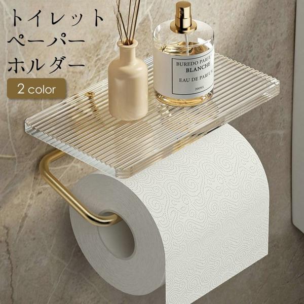 簡単に設置できるお洒落なトイレットペーパーホルダーです。スマホや小物などを置けて便利♪【サイズについて】画像をご参照ください。【素材について】アクリル【カラーについて】生産ロットにより柄の出方や色の濃淡が異なる場合がございます。お使いのモニ...