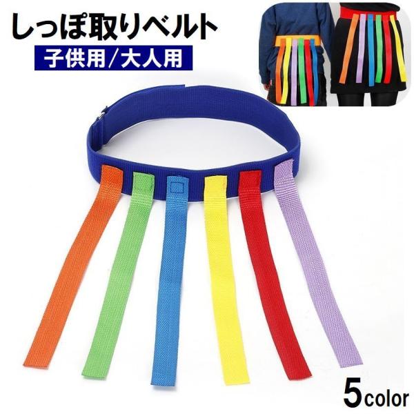 ウエストに付けて親子で楽しく運動できるしっぽ取りベルト☆面ファスナー付きで取り外ししやすく、何度でも繰り返し楽しく遊べます♪【サイズについて】画像をご参照ください。※子供用　70〜80cm　大人用　90〜100cm【カラーについて】生産ロッ...
