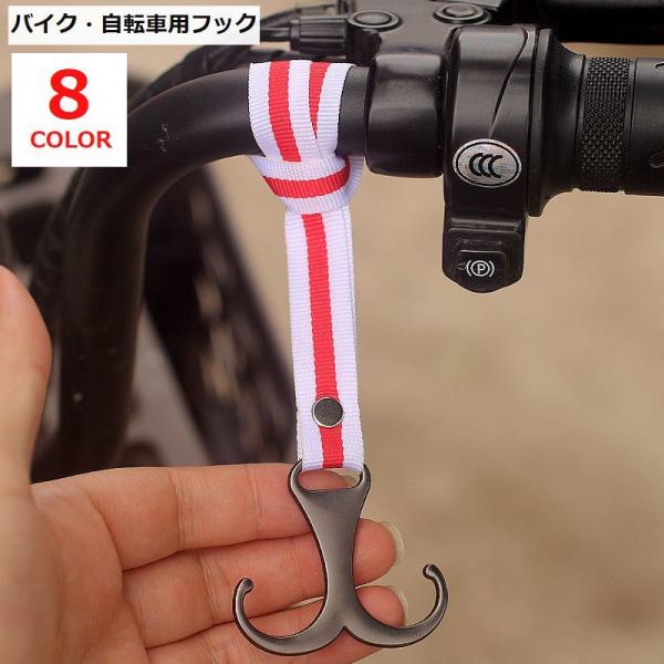 バイクや自転車用のフックです。ヘルメットを掛けたり、荷物を掛けるのに便利です。【サイズについて】画像をご参照ください。【カラーについて】生産ロットにより柄の出方や色の濃淡が異なる場合がございます。お使いのモニターや撮影時の光の加減などにより...
