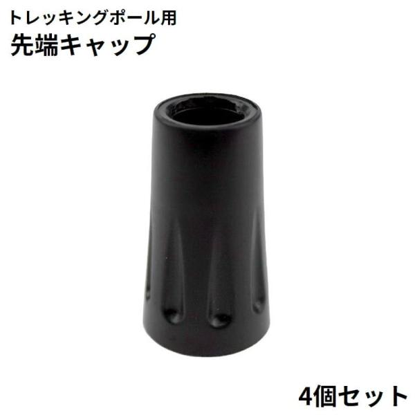 ハイキング・登山・ウォーキング・クライミングなどに♪トレッキングポールの交換用キャップ同色4個セットです。底部滑り止め加工！摩耗・紛失しやすい部分なので予備用にオススメ◎※ご購入前に、必ずお手持ちのポールへの適合サイズをご確認ください。【サ...