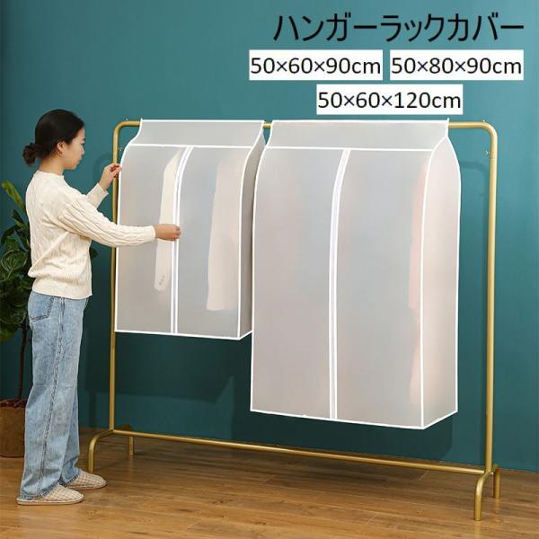 半透明タイプのハンガーラックカバー。ほこりやよごれ防止に◎他のサイズもございます。50×80×120cm、50×60×150cmは【zak-83508-1】50×100×90cm、50×100×120cmは【zak-83508-2】で検索し...