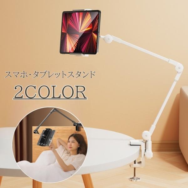 4.6から13インチのタブレット対応♪角度調節がしやすい、ロングアームタブレットスタンドです。耐荷重：10kg【サイズについて】画像をご参照ください。【素材について】合金【カラーについて】生産ロットにより柄の出方や色の濃淡が異なる場合がござ...
