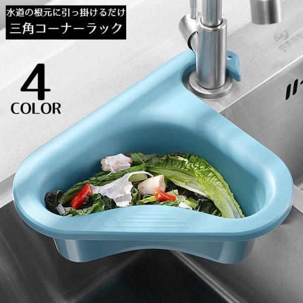 水道の根元に引っ掛けるだけの簡単取り付け♪おしゃれなスワンモチーフの三角コーナーです。水切り・スポンジ置きなどにも使える多機能タイプ☆※ワンホールタイプの水栓に取り付け可能です。　ツーホール・壁付タイプの水栓には取り付けできません。【サイズ...