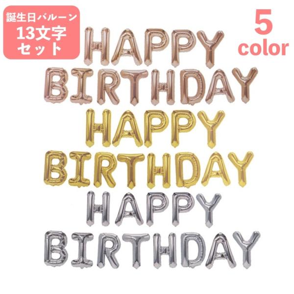 誕生日のお祝いやイベントに活躍する♪Happybirthdayの13文字、一式バルーンセットです。【対象年齢：12歳以上】【サイズについて】画像をご参照ください。【素材について】アルミニウムフィルム【カラーについて】生産ロットにより柄の出方...