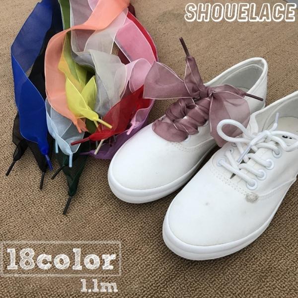 リボン風でふんわりかわいいシューレースリボンです。普段のシューズの靴紐を交換するだけで、オリジナル感たっぷりのアイテムに♪18種類の豊富なカラーからお選びください。【サイズについて】画像をご参照ください。（）【素材について】ポリエステル【カ...