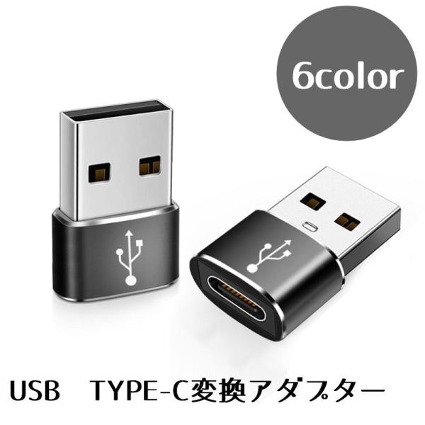 USBとTYPE-Cを変換できるアダプターです。小型デザインで持ち運びにも便利。【サイズについて】画像をご参照ください。【カラーについて】生産ロットにより柄の出方や色の濃淡が異なる場合がございます。お使いのモニターや撮影時の光の加減などによ...