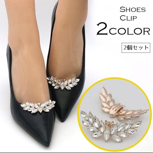 付けるだけで普段の靴がパッと華やかになるシューズクリップです。フロント部分だけではなく、ベルトやバック部分などにも取り付けできます。2個セット（1足分）での販売です。【サイズについて】画像をご参照ください。【素材について】合金【カラーについ...
