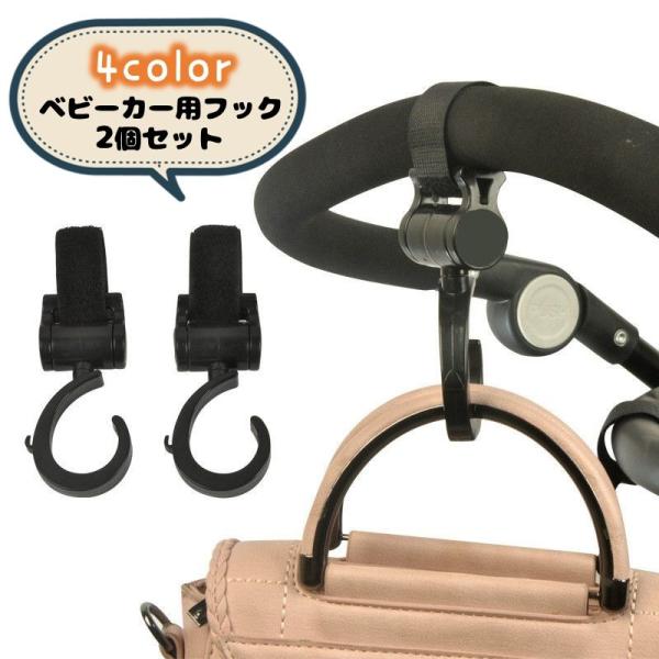 面ファスナーで簡単取り付け♪ベビーカー用フック2個セットです。赤ちゃんとお出かけの際にマザーバッグをかけたりお買い物の時にお買い物袋を掛けたり♪ベビーカーはもちろん車内でもお使い頂けます★【素材について】プラスティック・他【カラーについて】...