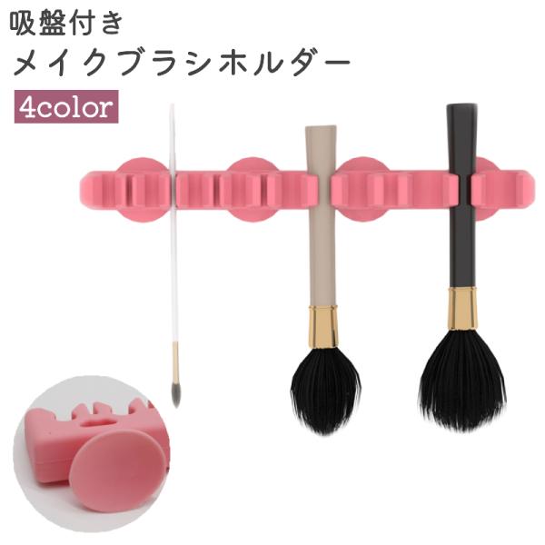 吸盤付きのシンプルなメイクブラシホルダーです。メイクブラシの収納や洗った後に乾燥させる際などの使用に◎。【サイズについて】画像をご参照ください。【素材について】シリコン【カラーについて】生産ロットにより柄の出方や色の濃淡が異なる場合がござい...