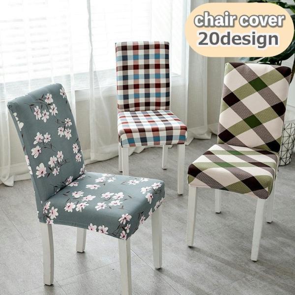 椅子の汚れ防止やお部屋の模様替えに♪フルカバータイプのフィット式椅子カバーです。【サイズについて】画像をご参照ください。【素材について】ポリエステル【カラーについて】生産ロットにより柄の出方や色の濃淡が異なる場合がございます。お使いのモニタ...