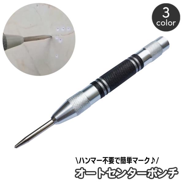 ハンマー不要で目印を打ち込めるオートセンターポンチ。スプリングハンマー構造で押し込むだけで様々な素材に凹みを付けられて便利です☆※単品（1本）の販売となります。【サイズについて】画像をご参照ください。【素材について】合金【カラーについて】生...