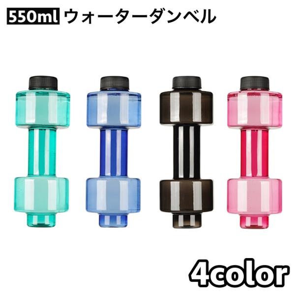 水を入れて使えるウォーターダンベル(550ml)です。入れる水量でダンベルの重さが調節できるので、女性や、初心者の方、また段階に合わせてお使い頂けます♪【サイズについて】画像をご参照ください。【素材について】PP、PET【カラーについて】生...