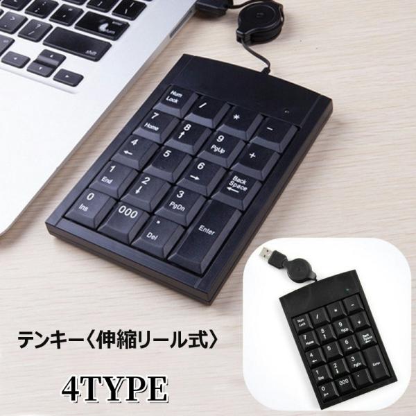 USB接続タイプのテンキーです。リール巻き取り式の有線タイプ♪必要最低限をセットした17キーから20キーまで4タイプをご用意しております。※Windows11に対応しています。【サイズについて】画像をご参照ください。【素材について】ABS樹...