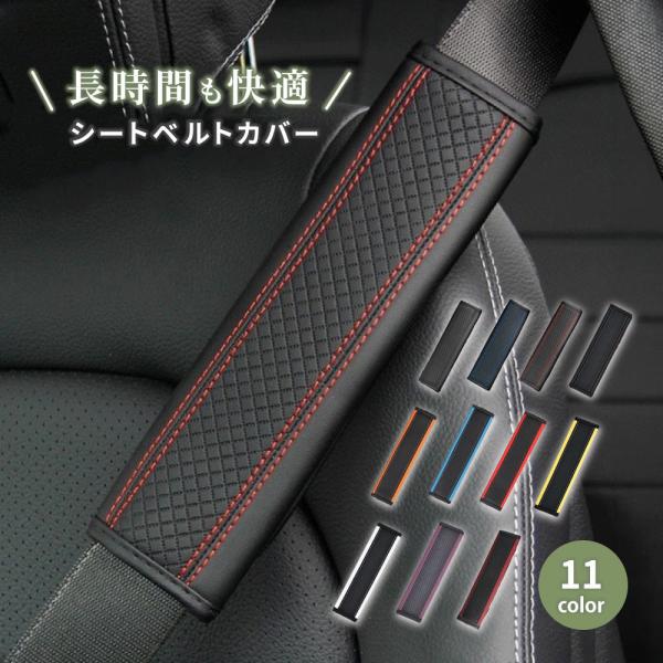 高級感あふれるPUレザーを使用したおしゃれなシートベルトカバーです。シートベルトに簡単に装着でき、車内の雰囲気を手軽にグレードアップ。クッションパッド入りで首や肩への負担を軽減し、長時間のドライブも快適に。車内アクセサリーとして機能性とデザ...