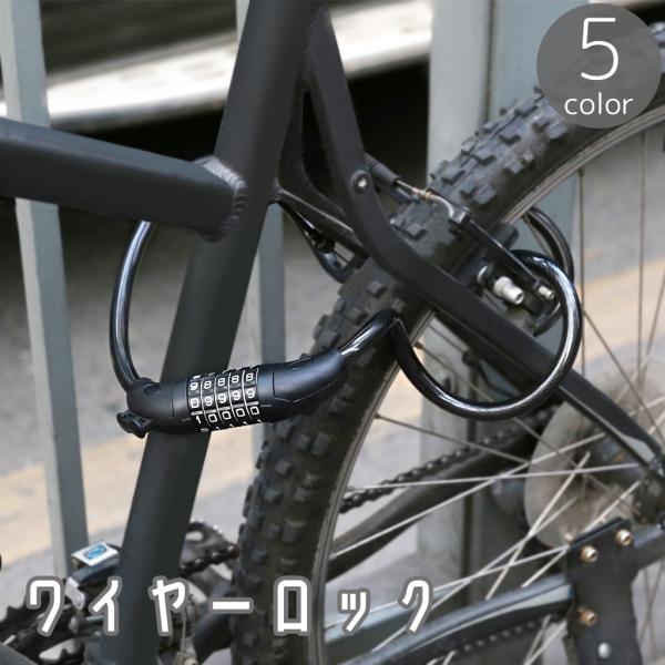 鍵の持ち運び不要！手軽に使える自転車用のダイヤル式ワイヤーロックです。※暗証番号設定方法は画像をご参照ください。【サイズについて】画像をご参照ください。【素材について】合金PVC【カラーについて】生産ロットにより柄の出方や色の濃淡が異なる場...