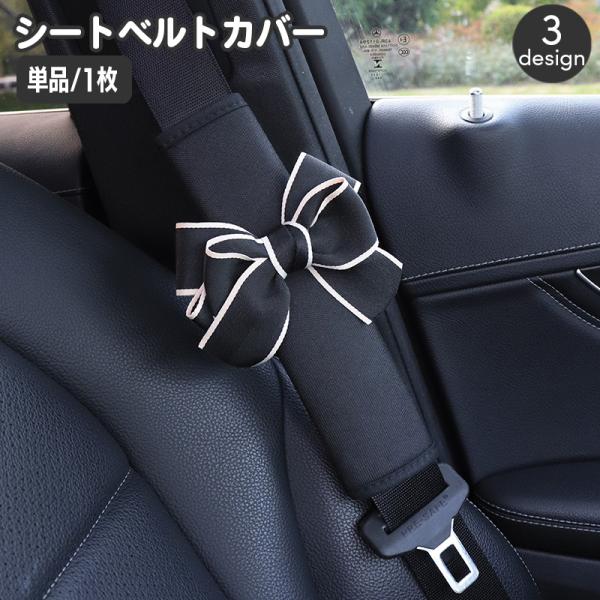 リボンの飾りが可愛いシートベルトカバーです。シートベルトに巻き付けて面ファスナーで固定するだけの簡単装着♪ブラックカラーがシックでおしゃれです☆※単品（1枚）の販売となります。【サイズについて】画像をご参照ください。【素材について】綿【カラ...
